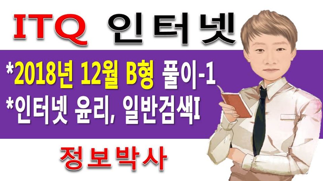 [ITQ인터넷 15강] 2018년 12월 정기검정 B형 기출문제 풀이-1 인터넷윤리 일반검색I - 네이버 TV