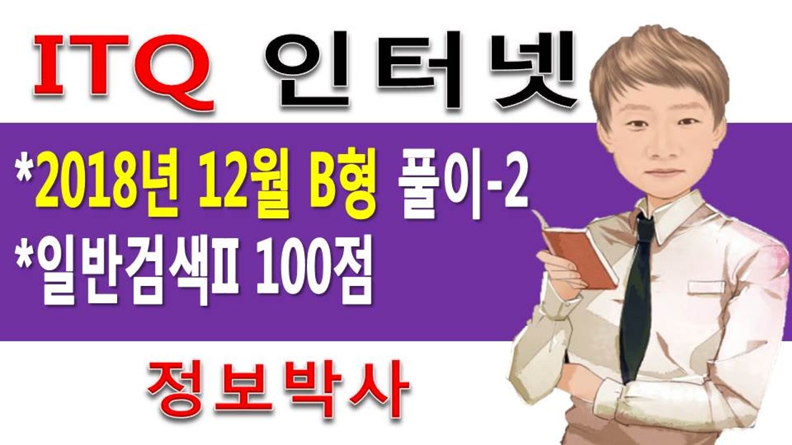 [ITQ인터넷 16강] 2018년 12월 정기검정 B형 기출문제 풀이-2 일반검색II 100점 - 네이버 TV