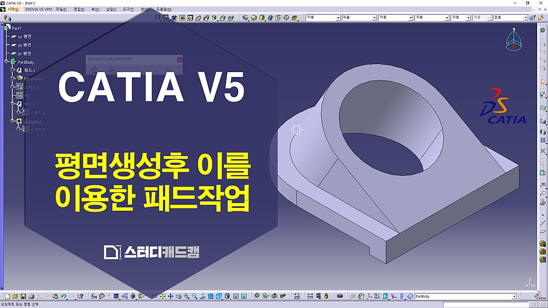 [카티아(Catia V5)] CATIA V5 평면 생성후 이을 이용한 패드 - 네이버 TV