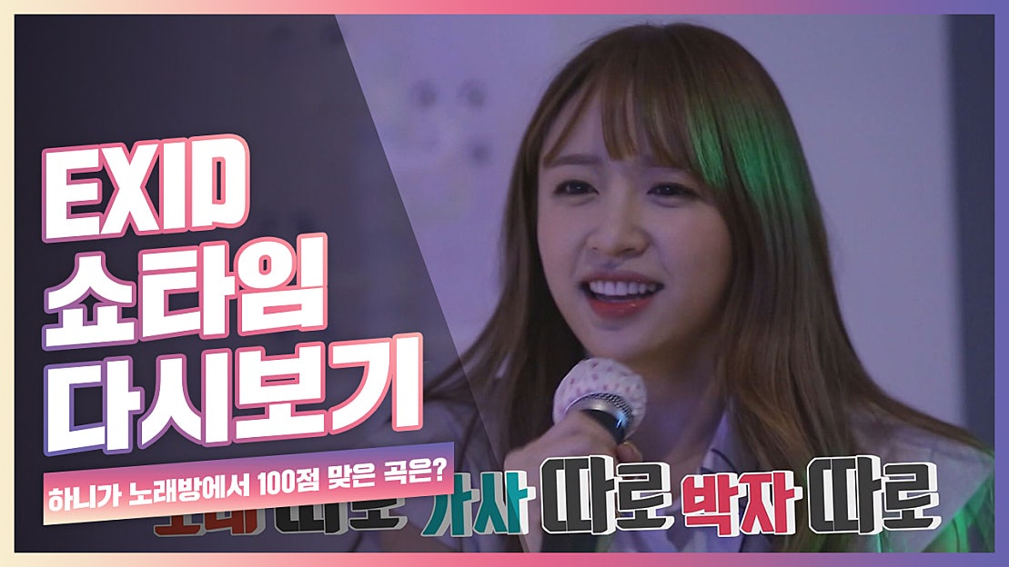 [EXID의 쇼타임] 하니가 노래방에서 100점 맞은 곡은~??!! - 네이버 TV