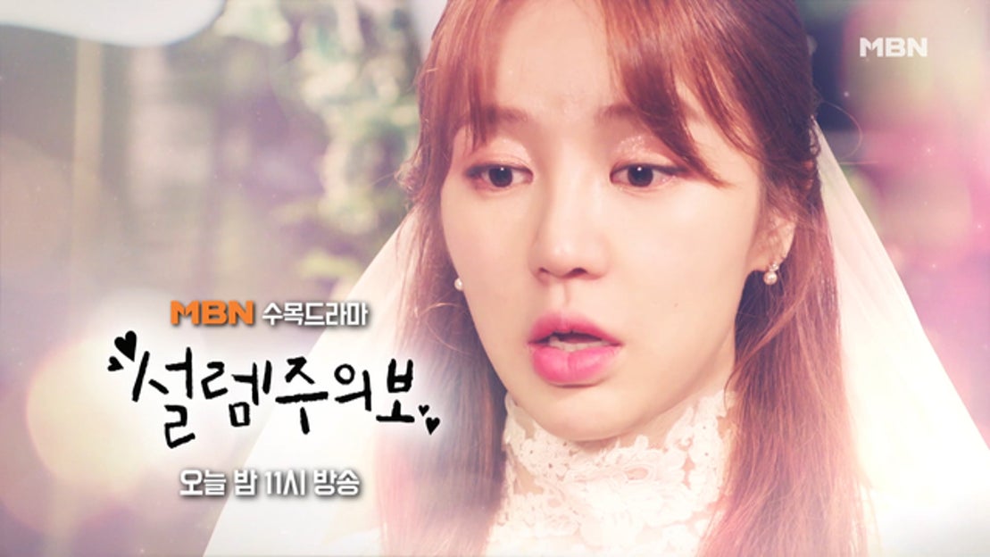 MBN 수목드라마 설렘주의보 16회 예고 - 네이버 TV