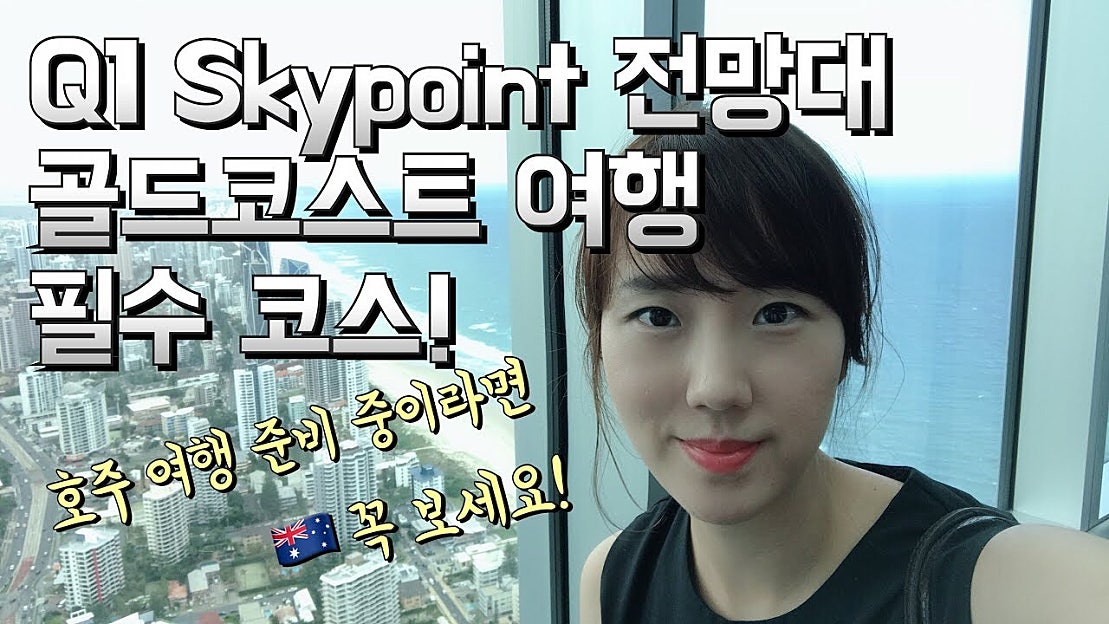 Q1 Skypoint 전망대 골드 코스트 여행 필수 코스/ 서퍼스 파라다이스 Surfers Paradise 호주 여행 - 네이버 TV
