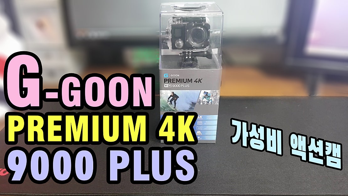짭프로 액션캠 언박싱! G-goon premium 4K 9000 Plus - 네이버 TV