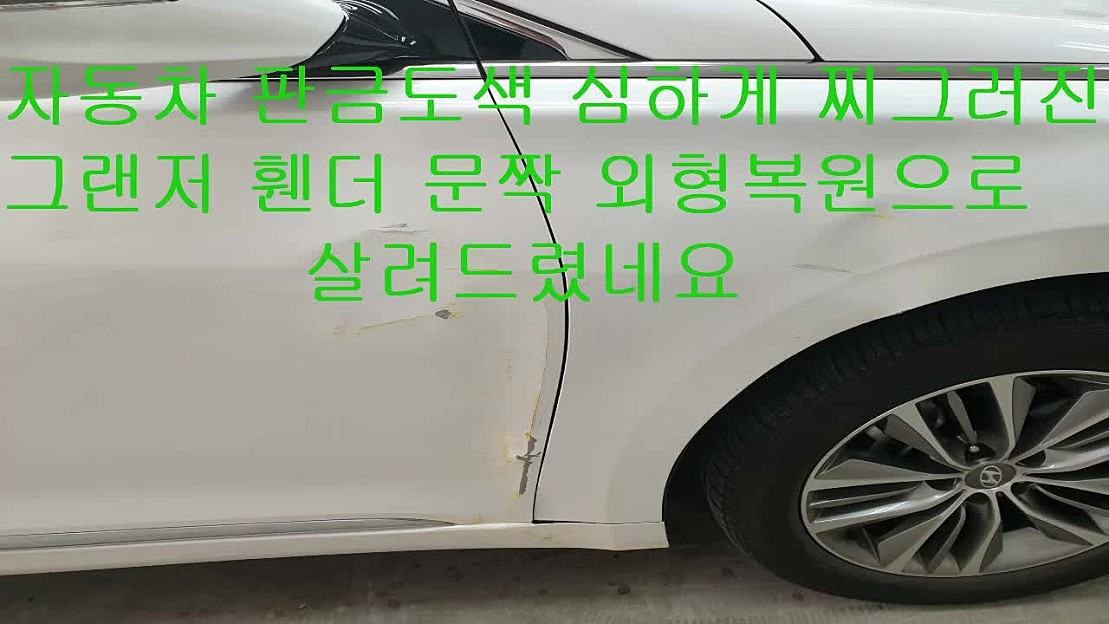 자동차도색 그랜저hg300 문짝 휀더 스태프 판금도색 외형복원 성남 분당 위례 네이버 Tv