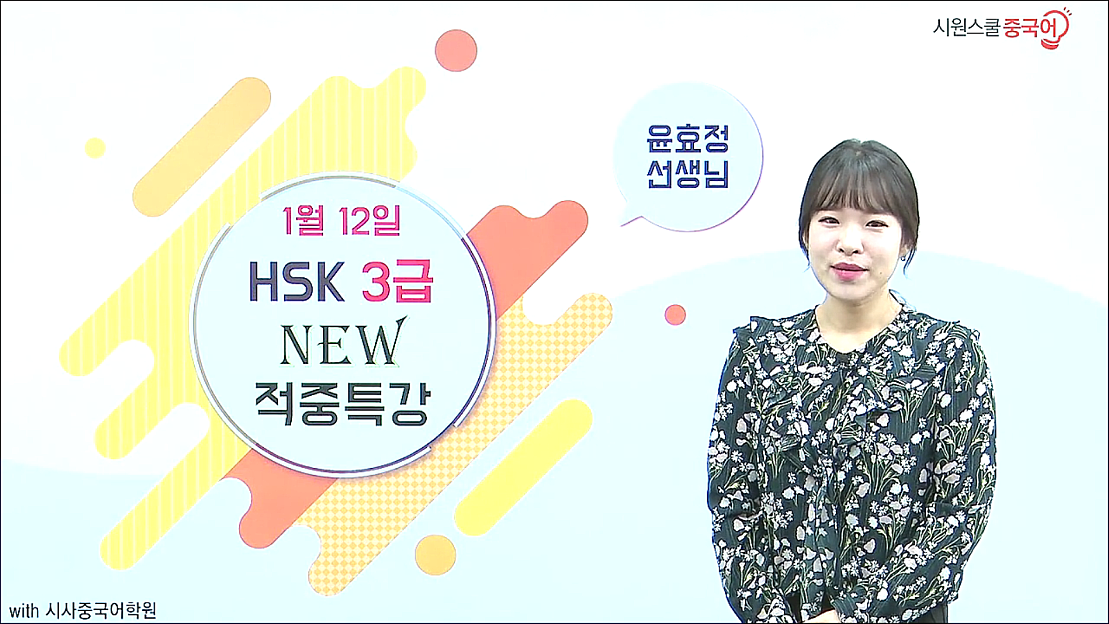 [HSK인강] 19년 1월 12일 HSK 적중특강 3급 (윤효정) - 네이버 TV