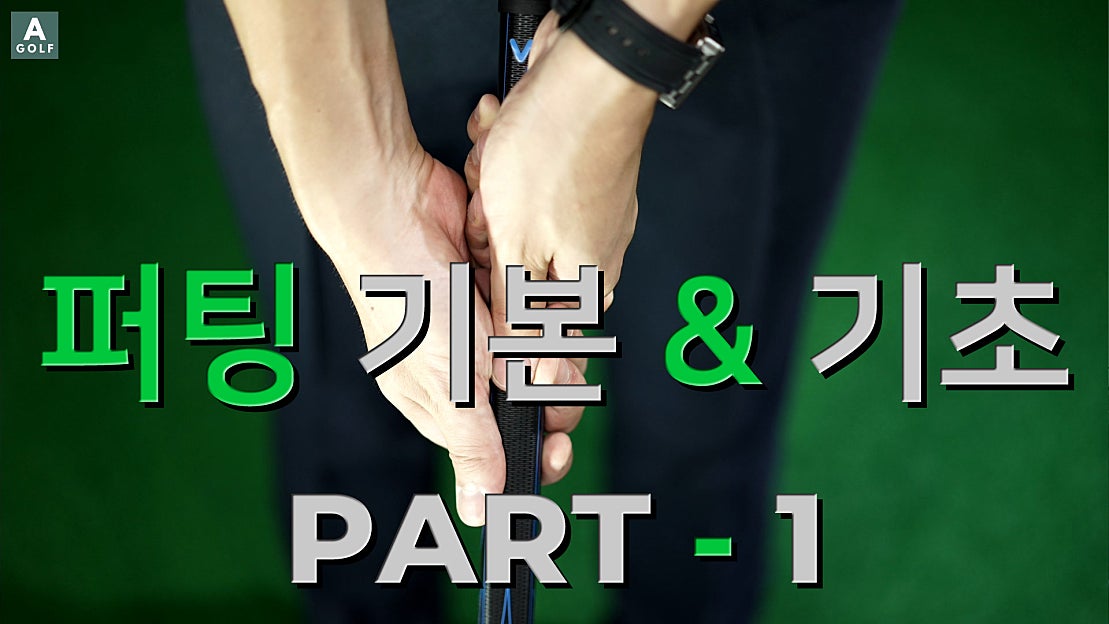 [Agolf] 퍼팅 기본 자세 part-1 / 골프 퍼팅 레슨 / 정승진프로 - 네이버 TV