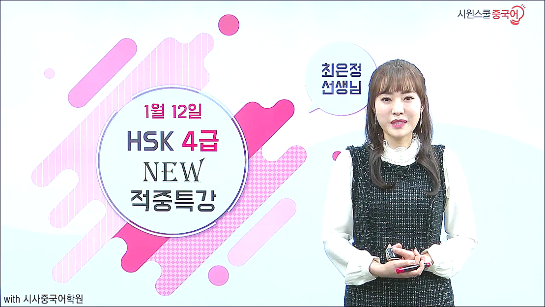 [HSK인강] 19년 1월 12일 HSK 적중특강 4급 (최은정) - 네이버 TV