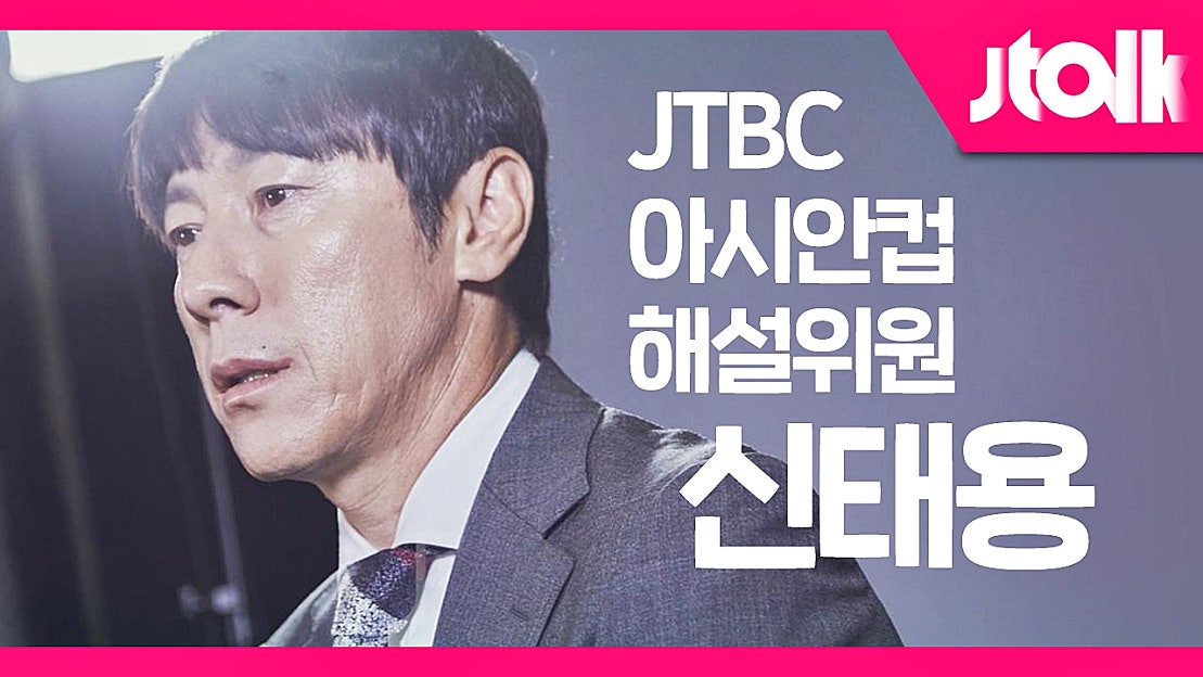 [Jtalk 인터뷰] 신태용, 아시안컵 감독하는 생각 해본 적 있다?! - 네이버 TV