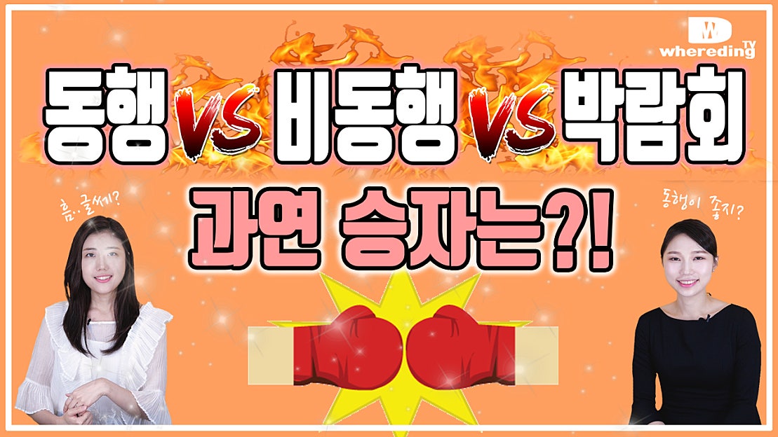 웨어딩 플래너 동행 Vs 비동행 Vs 박람회 과연 승자는 장단점 비교영상 네이버 Tv