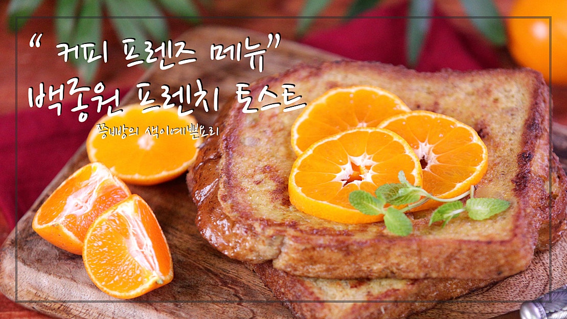 커피프렌즈 프렌치토스트 만드는 법커피프렌즈에서 만든 백종원표 초간단 프렌치토스트 네이버 Tv