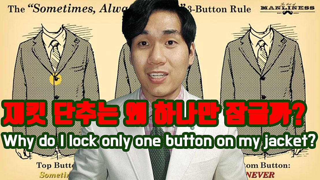 [ENG SUB] Why do i lock only one button on my jacket? 재킷 단추 왜 하나만 잠글까 ...
