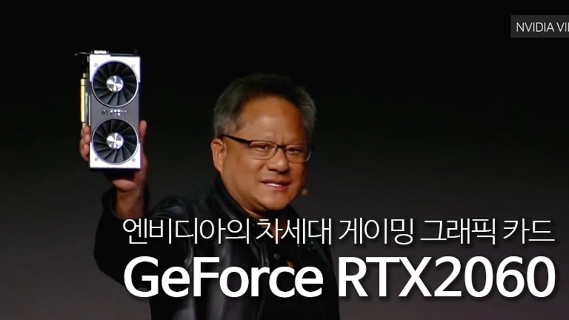 ‘풍문으로만 듣던 역대급 그래픽카드’ 엔비디아 지포스 RTX 2060 - 네이버 TV
