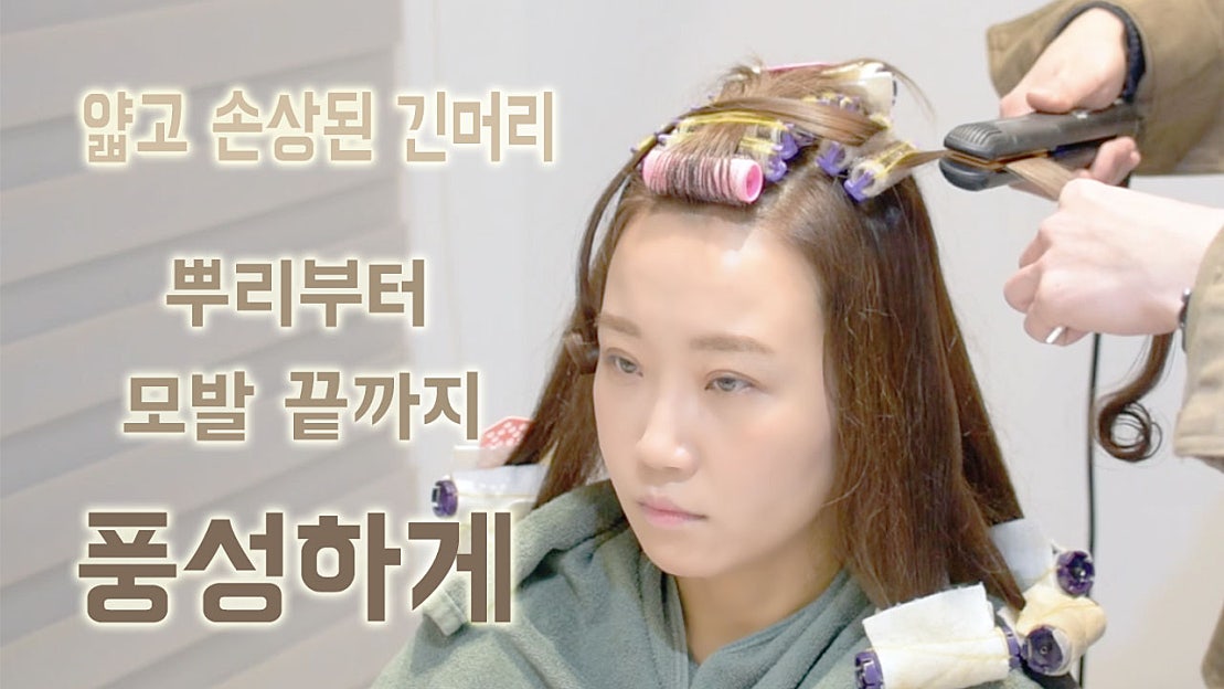 레이어드컷 뿌리볼륨펌 C컬펌으로 얇고 손상된 긴머리를 매끈하고 볼륨감있게빌드펌 네이버 Tv
