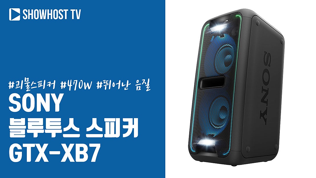 (쇼호스트TV) 고출력 괴물 스피커 SONY 블루투스 스피커 GTX-XB7 - 쇼호스트 윤나라 - 네이버 TV