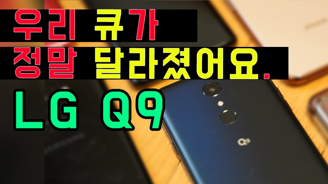[제품 협찬] LG Q9 2019 핸즈온으로 본 스펙 훑어보기 - 네이버 TV