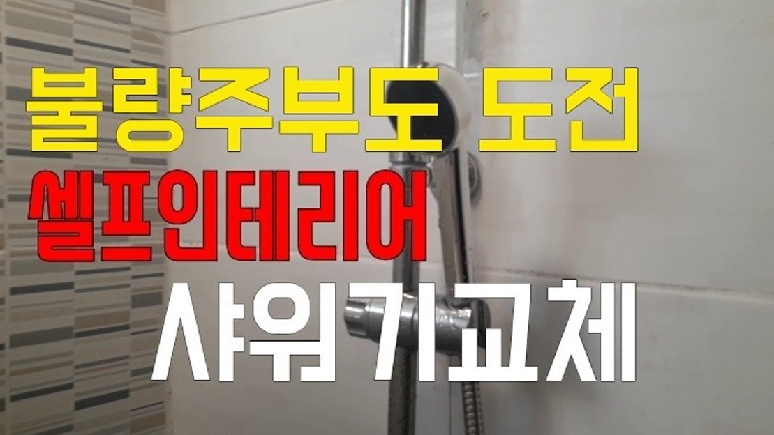 셀프인테리어 Diy 만들기 다이소에서 구입한 욕실샤워기 셀프교체방법 및 샤워기 헤드분리 네이버 Tv