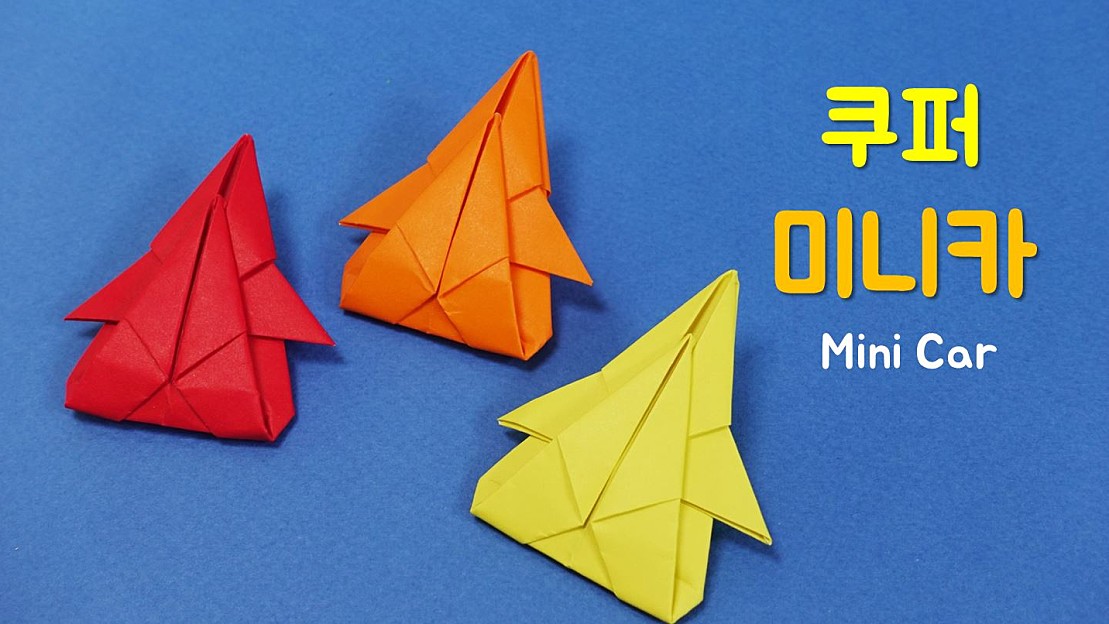 미니카 접기미니카 접는법미니카 종이접기 미니카 색종이 자동차접기방학숙제종이접기 네이버 Tv