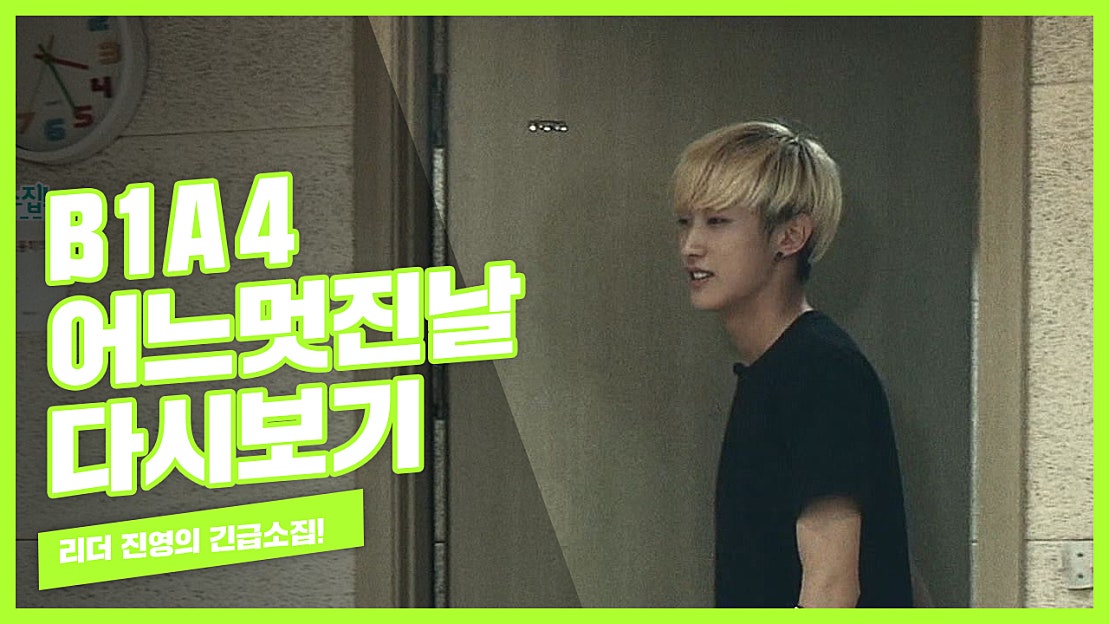 B1A4 리더 진영의 긴급소집! - 네이버 TV