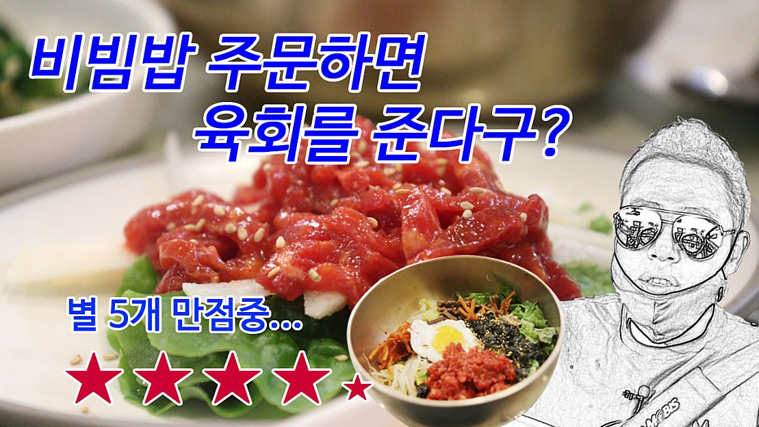 전주현지인맛집 육회가 나오는 전주비빔밥 백송회관 전주한옥마을맛집 먹방코스 네이버 Tv