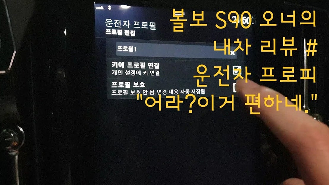 볼보 S90 T5 인스크립션 오너의 내차 리뷰 # 사용자 프로필 설정 - 네이버 TV