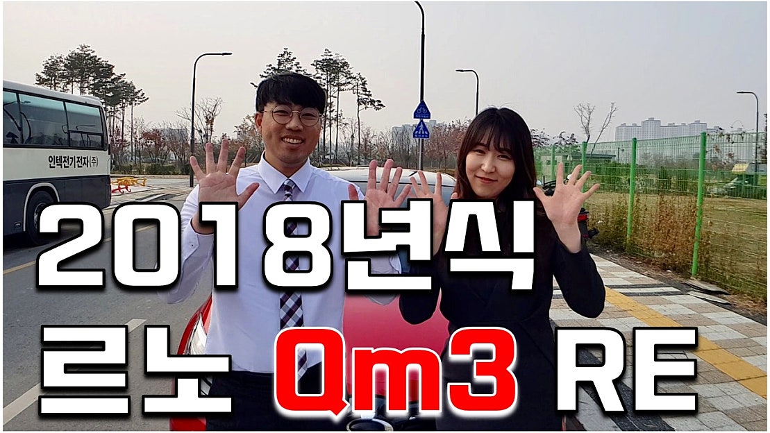 [ 차량 리뷰 ] 2018년식 르노삼성 Qm3 RE 차량 시승기 입니다 - 네이버 TV