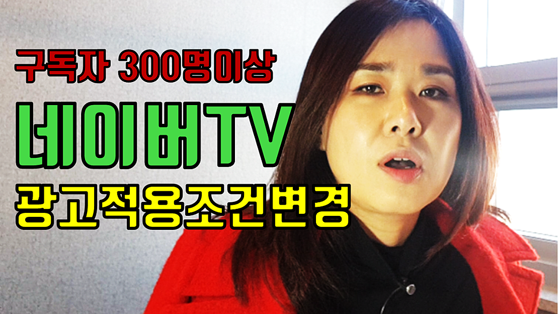 석달로 끝난 네이버TV 수익공개, 네이버TV광고적용조건 변경, 50대 유튜브/시니어봄TV - 네이버 TV