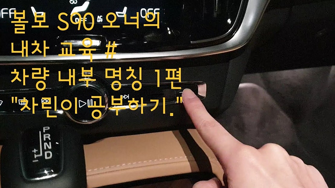 #Volvo #S90 T5 인스크립션 오너의 내차 공부 # 차량 내부 명칭 1편 - 네이버 TV