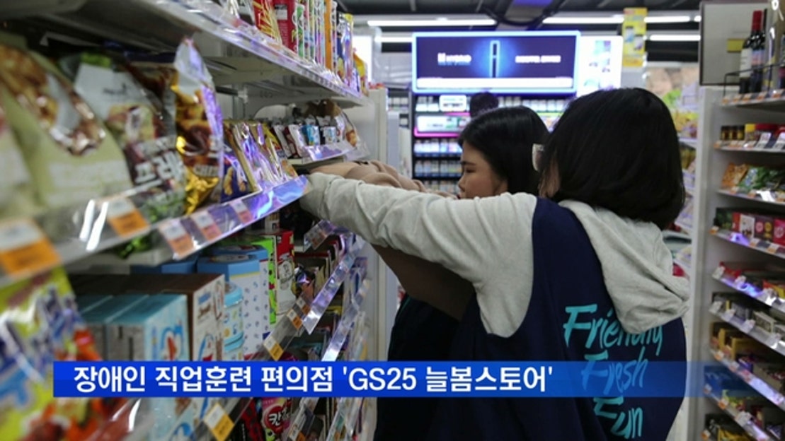 장애인 직업훈련형 편의점 'GS25 늘봄스토어' 개장 - 네이버 TV