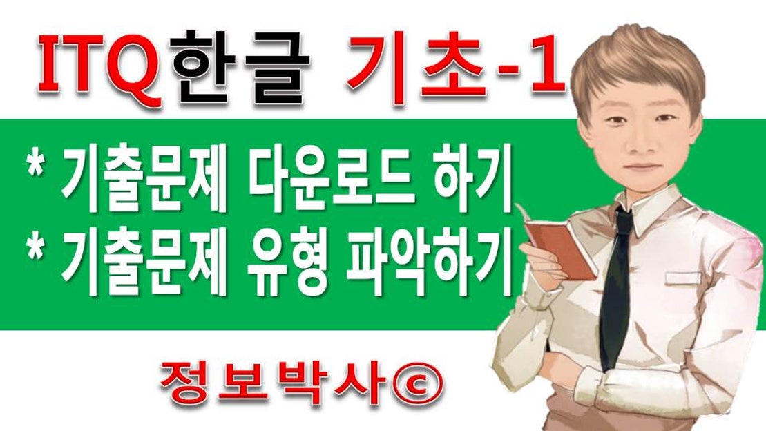 ITQ한글기초 1강 - KPC 자격 홈페이지 자료실에서 기출문제 다운로드 문제유형 살펴보기 - 네이버 TV