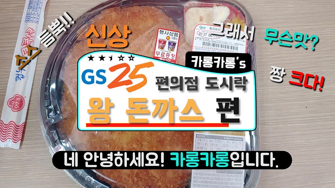 황금왕돈까스] 도시락! GS25 편의점 도시락 리뷰 - 네이버 TV