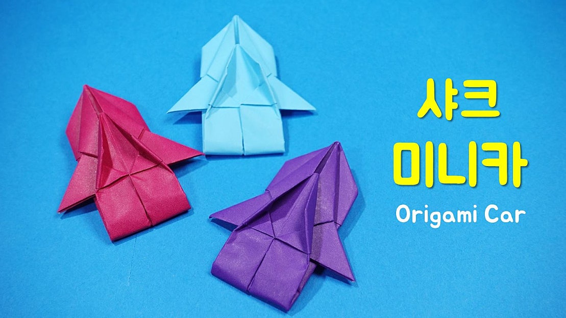 미니카 접는 법 자동차 종이접기 쉬운 미니카 접기 기본 미니카 접는법 미니카 종이접기 네이버 Tv