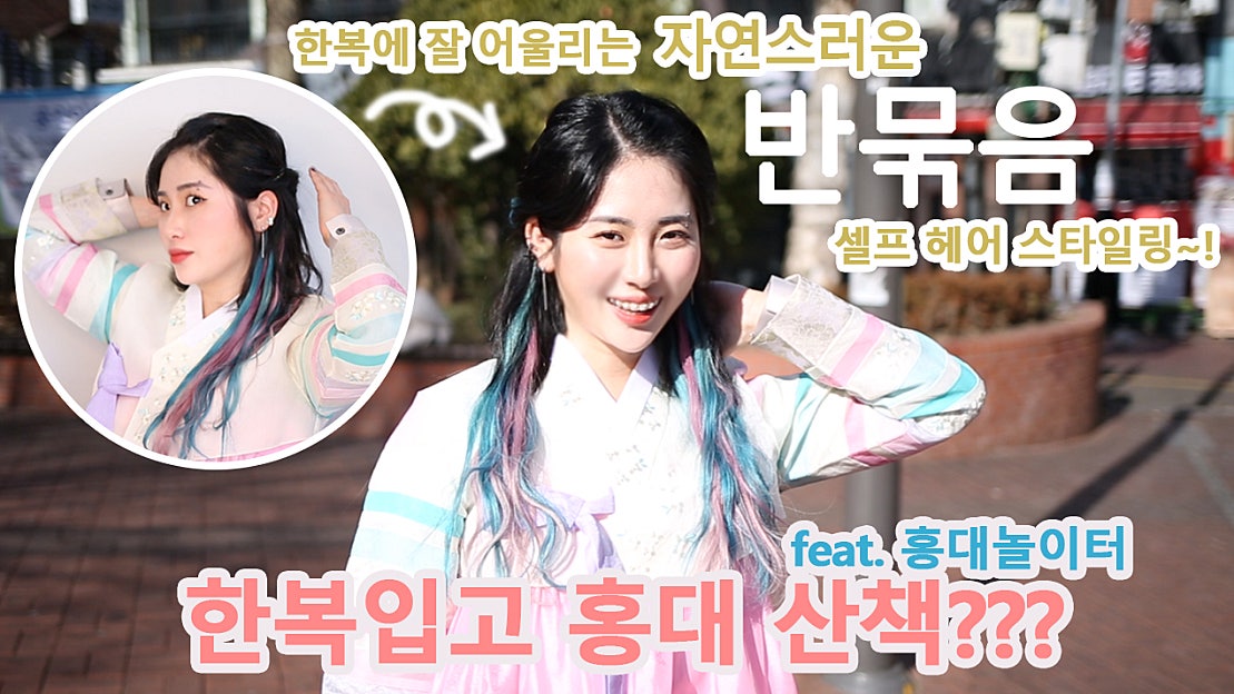 홍대미용실 순시키헤어 한복에 가장 잘어울리는 긴머리 반묶음 셀프헤어 스타일링 네이버 Tv