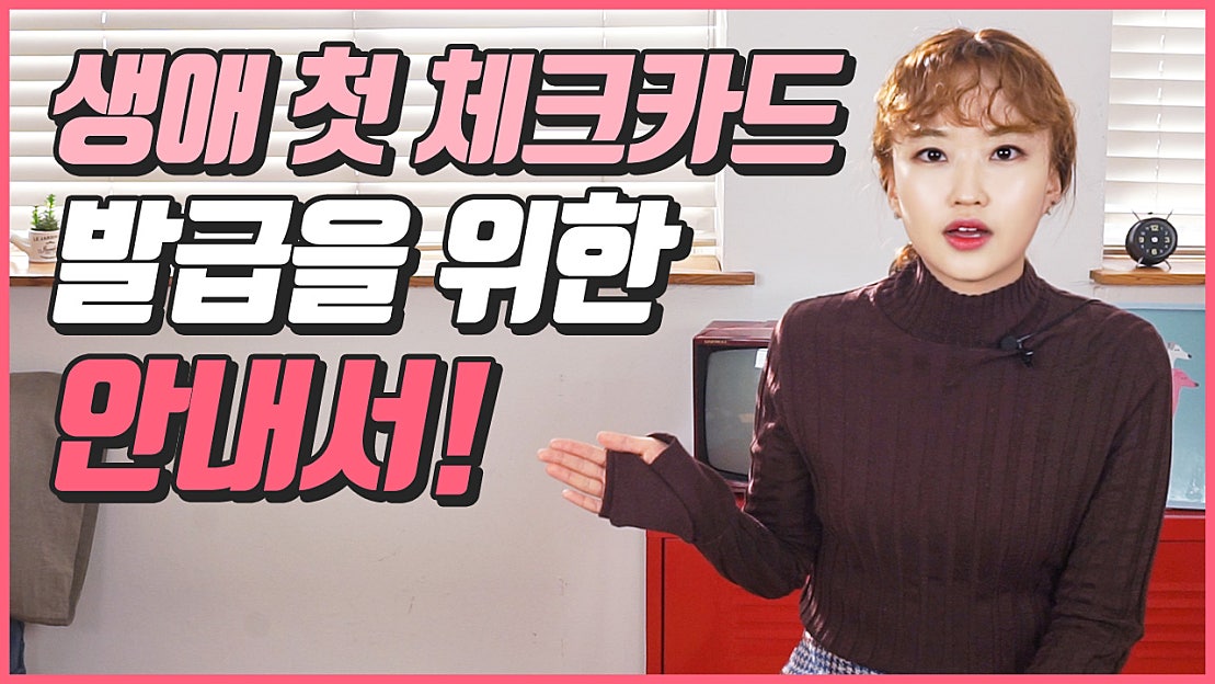 미성년자 체크카드 만드는법 나이제한 발급 절차 필요 서류 후불 교통카드까지 정리 네이버 Tv