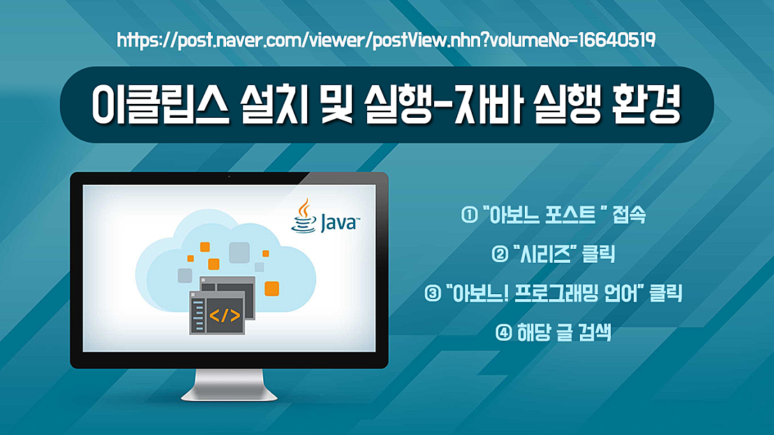 이클립스 설치 및 실행 자바 실행 환경 Eclipse 아보느 네이버 Tv 