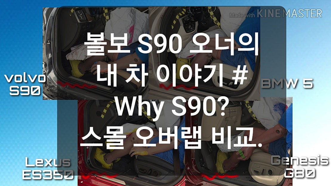 볼보 S90 오너의 내차 이야기 # 볼보 S90의 IIHS 스몰 오버랩 비교 BMW 5, 렉서스es350, 제네시스 g - 네이버 TV