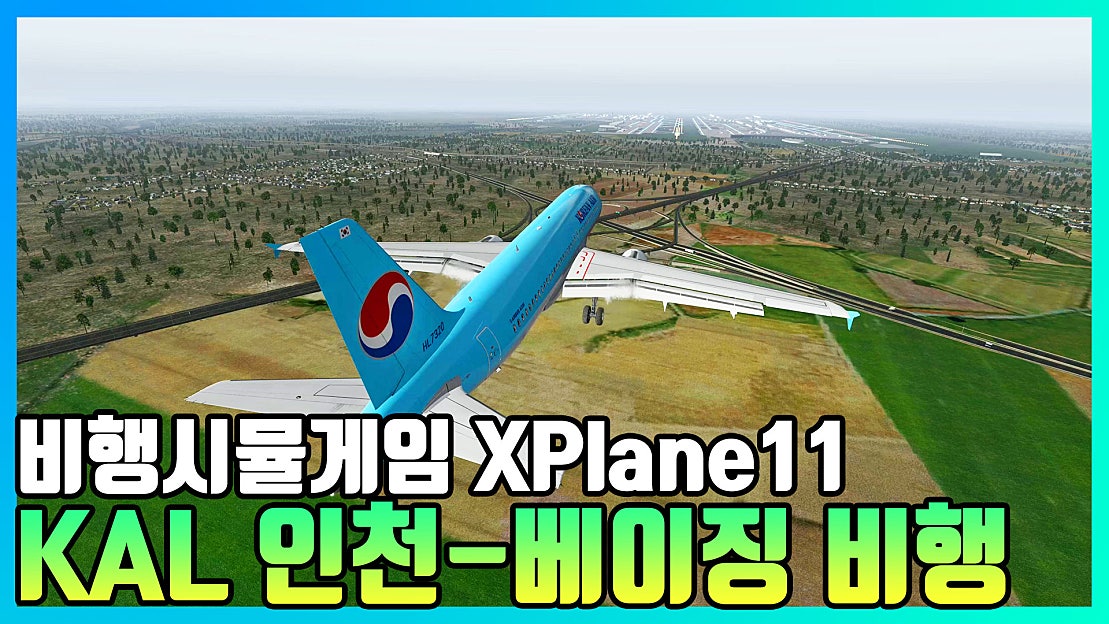 비행시뮬게임 엑스플레인11 - KAL/인천-베이징/비행시간 2시간 방송 - 네이버 TV
