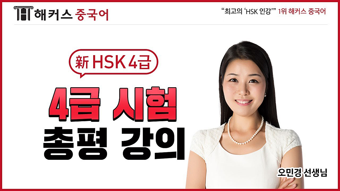 [hsk] 중국어 공부 해커스 오민경의 hsk 4급 적중특강으로! - 네이버 TV