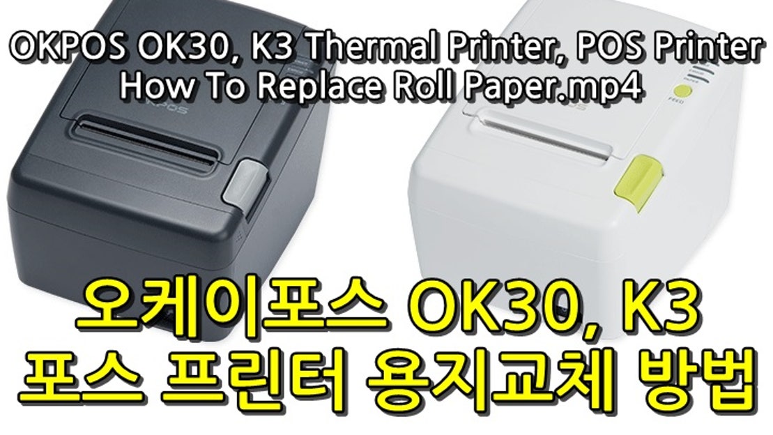 오케이포스(OKPOS) OK30, K3 포스 프린터 영수증, 주방 프린터 용지 롤지 교체 방법 - 네이버 TV