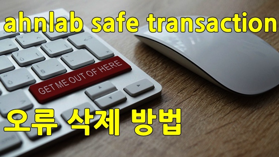 안랩에서 심어 놓은 악성 프로그램 ahnlab safe transaction 삭제, 오류 해결 - 네이버 TV