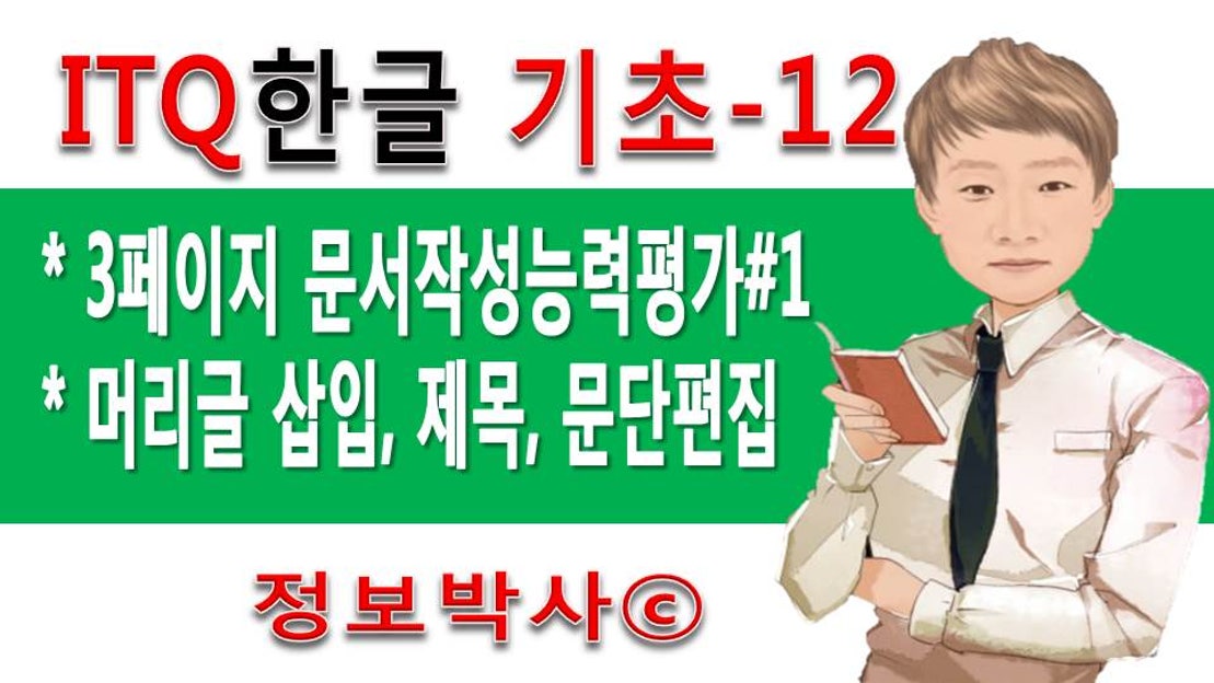 ITQ한글기초 6강 3페이지 문서작성능력평가#1 머리글삽입 제목 및 문단편집 - 네이버 TV
