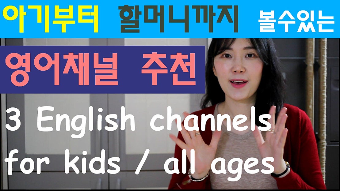 아이들영어를 위한 유튜브채널추천 육아영어 영어만화 유아영어 어린이영어 미국만화 네이버 Tv