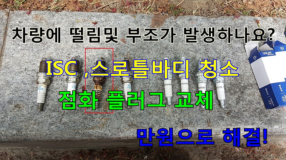 [자가정비] 뉴아반떼XD 부조잡기 ISC,스로틀 바디청소 ,점화플러그 교환(DIY 셀프정비) - 네이버 TV