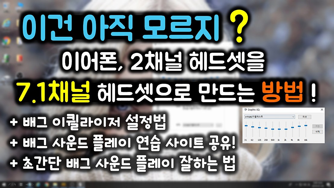 배그 사운드 설정 배그 사플 잘하는법 배그 이퀼라이저 설정 71채널 헤드셋 만드는 법 네이버 Tv