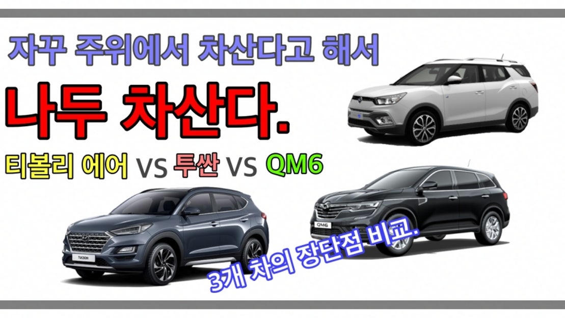 차알못의 자동차 구매기 - 티볼리 에어 VS 투싼 VS QM6 뭘사야 하지? - 네이버 TV