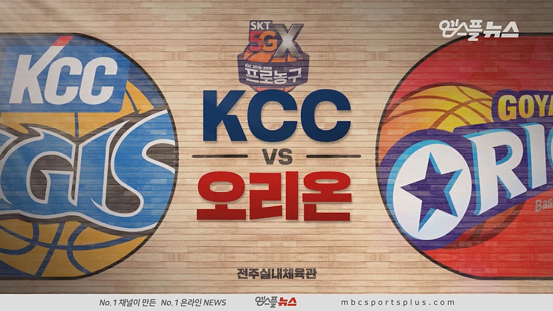 [1쿼터] KCC vs 오리온 - 네이버 TV