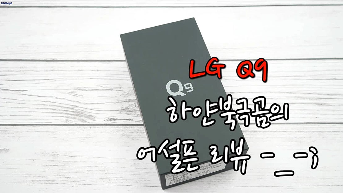 보급형 스마트폰의 반란! LG Q9 알아보기! - 네이버 TV