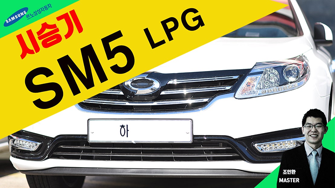 SM5 LPG 고급형 렌터카 시승기 - 네이버 TV