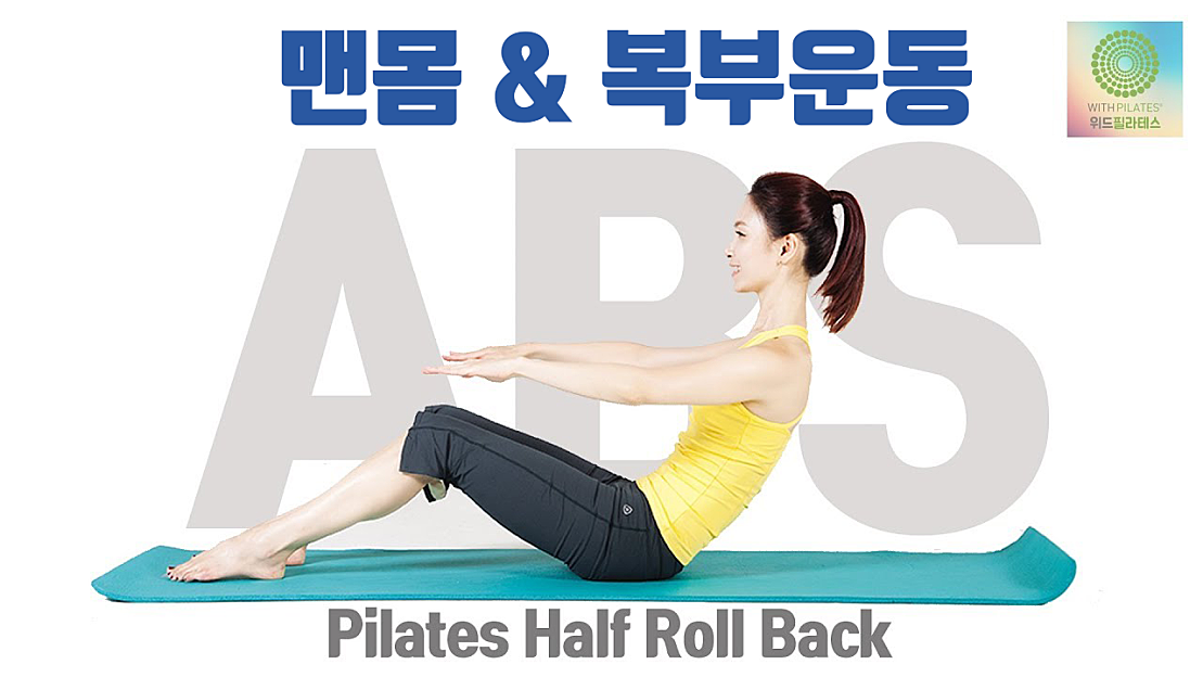 필라테스 하프 롤 백 (Pilates Half Roll Back) 🔥 복부운동법 - 네이버 TV