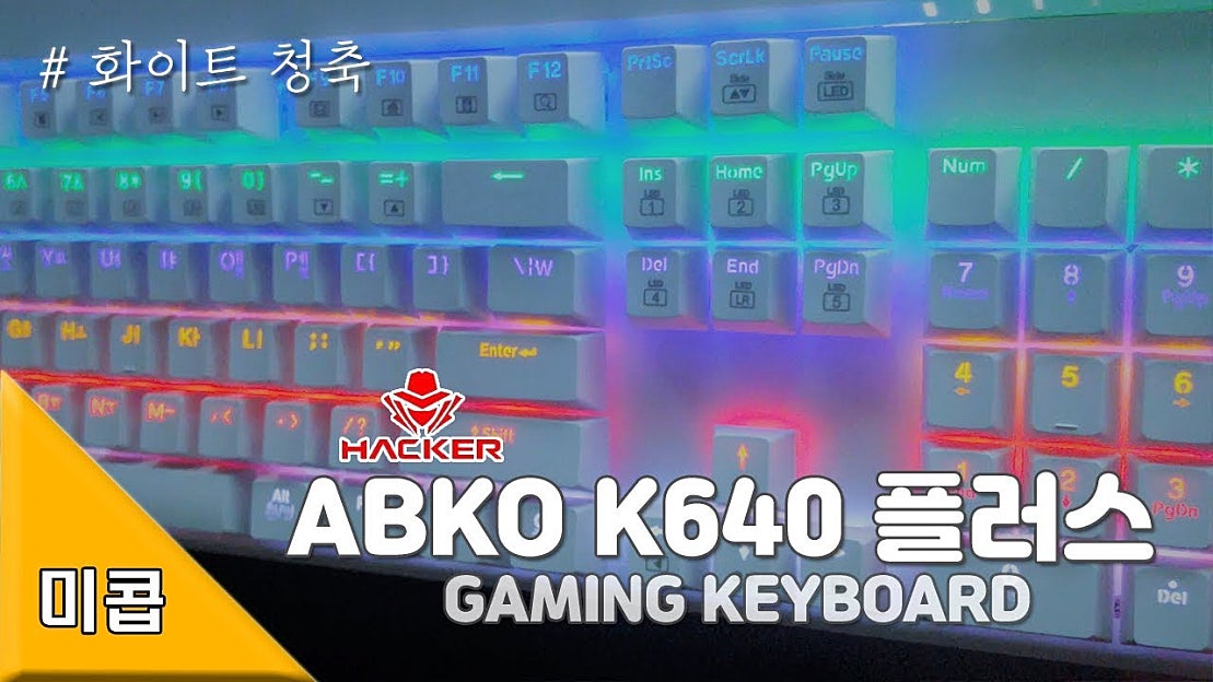 ABKO HACKER K640 플러스 청축 게이밍 키보드 / 성능 및 LED 불빛 리뷰 | 미콥 Meacob - 네이버 TV