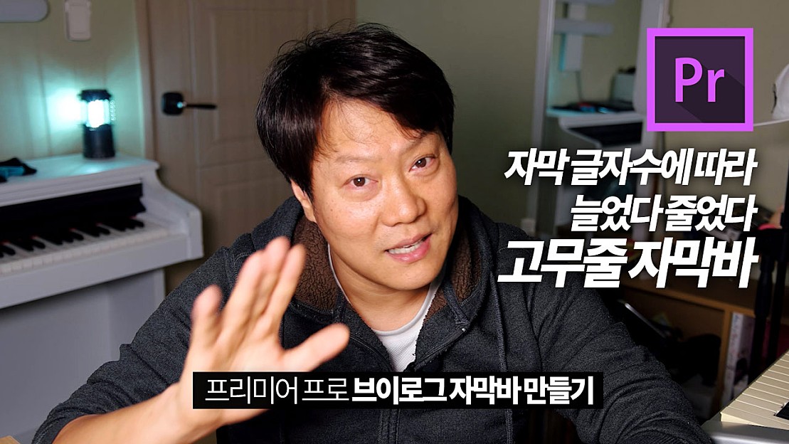 동영상편집프로그램 글자수에 따라 늘어나는 프리미어 프로 반응형 자막바 만들기 강좌 네이버 Tv